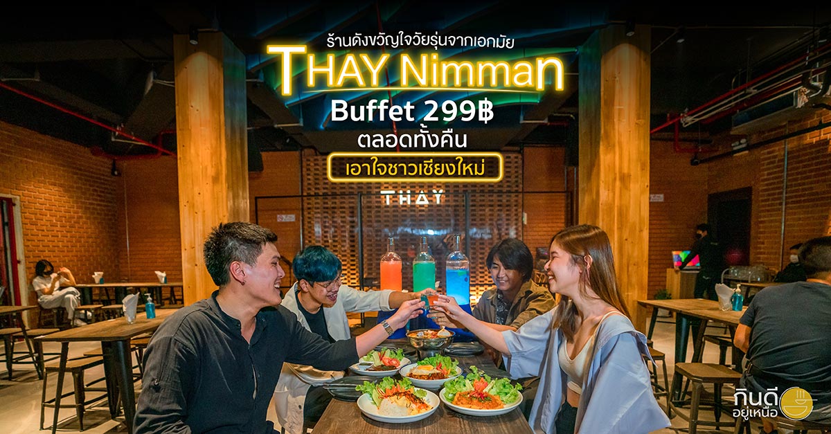 THAY Nimman ร้านขวัญใจวัยรุ่นจากเอกมัย - ทองหล่อมาเปิดใจกลางนิมมานแล้ว ...