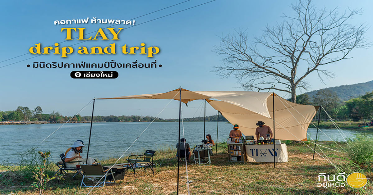 คอกาแฟต้องแวะ คาเฟ่แคมป์ปิ้งเคลื่อนที่ ที่ TLAY drip & trip จ.เชียงใหม่