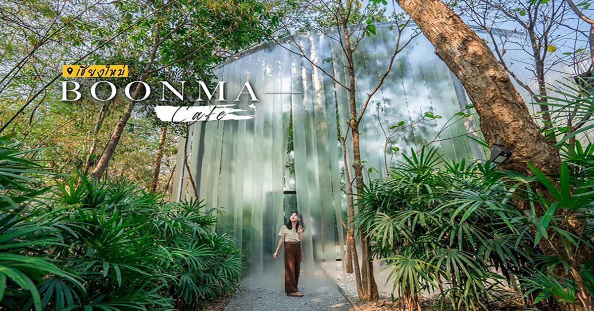 นั่งเล่นกลางสวน ในอาคารกล่องสุดชิคที่ Boonma Cafe จ.เชียงใหม่ - กินดี ...