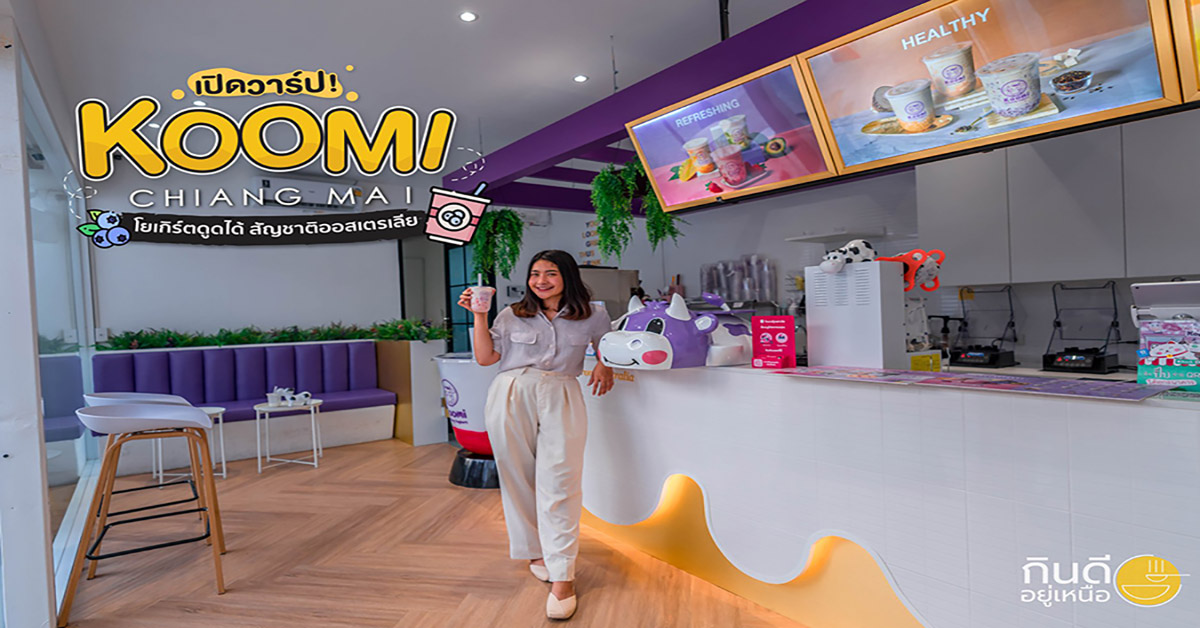 โยเกิร์ตดูดได้ชื่อดัง! สัญชาติออสเตรเลีย ที่ Koomi Chiangmai จ.เชียงใหม่ - กินดีอยู่เหนือ