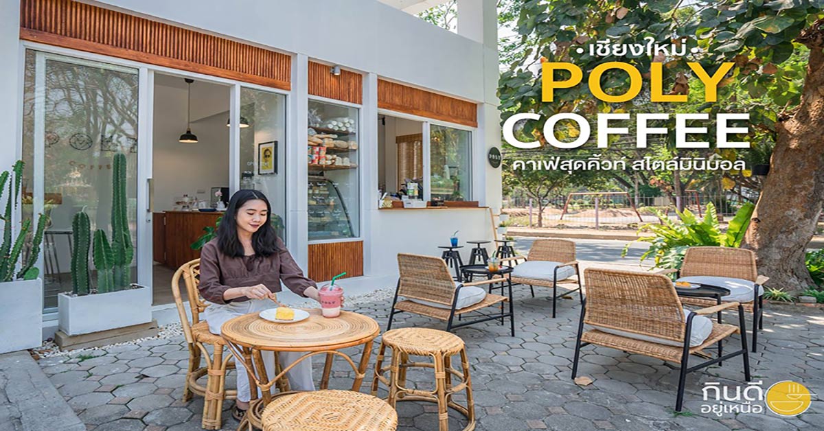 คาเฟ่สไตล์มินิมอลสุดคิ้วท์ ที่ Poly Coffee แวะจิบกาแฟ ขนมอร่อย ราคาสบาย ...