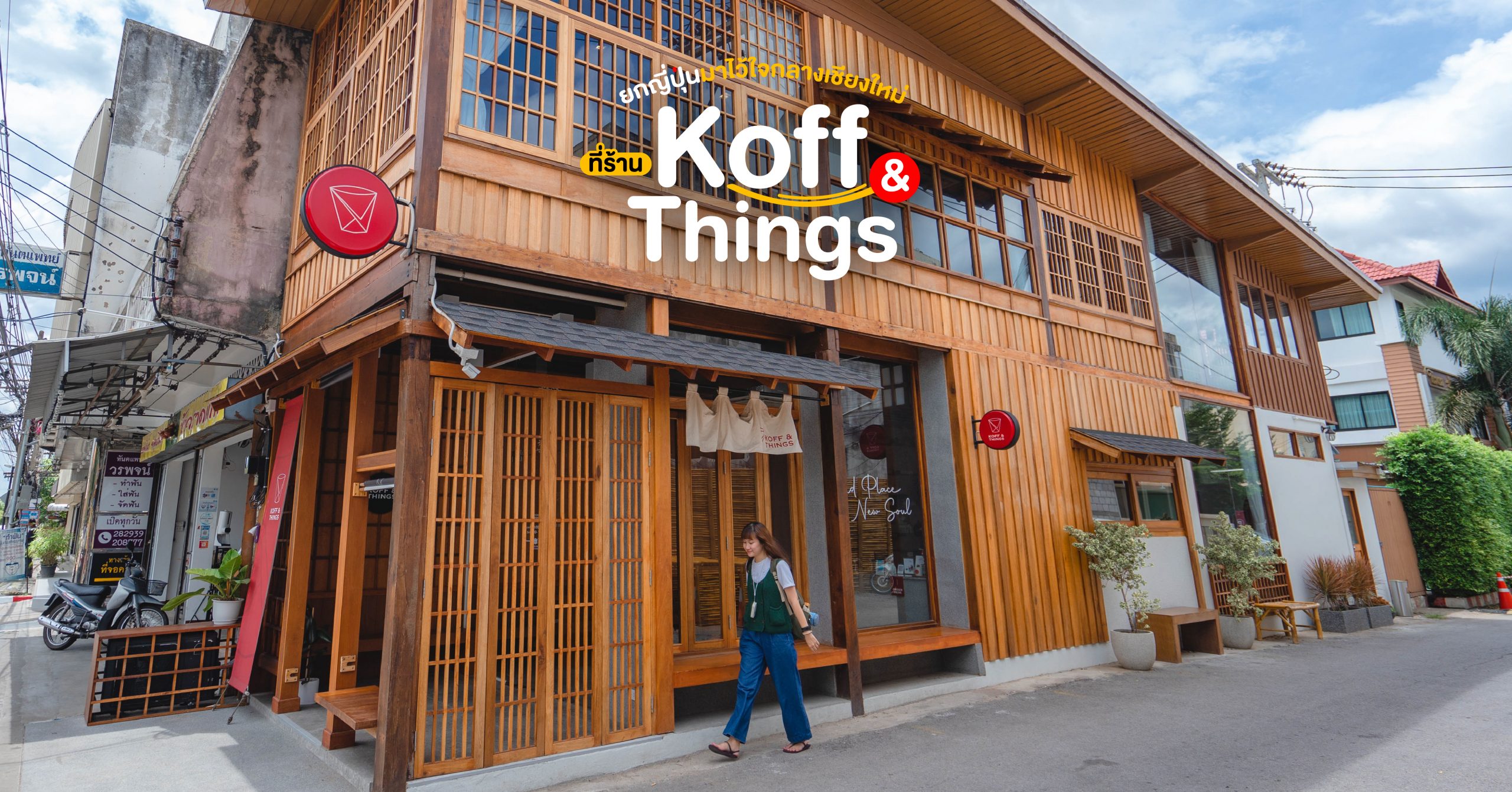 Koff and Things เชียงใหม่ คาเฟ่ญี่ปุ่นกลางเมือง - กินดีอยู่เหนือ