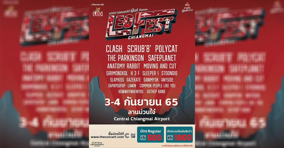 LEO FEST เทศกาลดนตรีที่มันส์ที่สุด