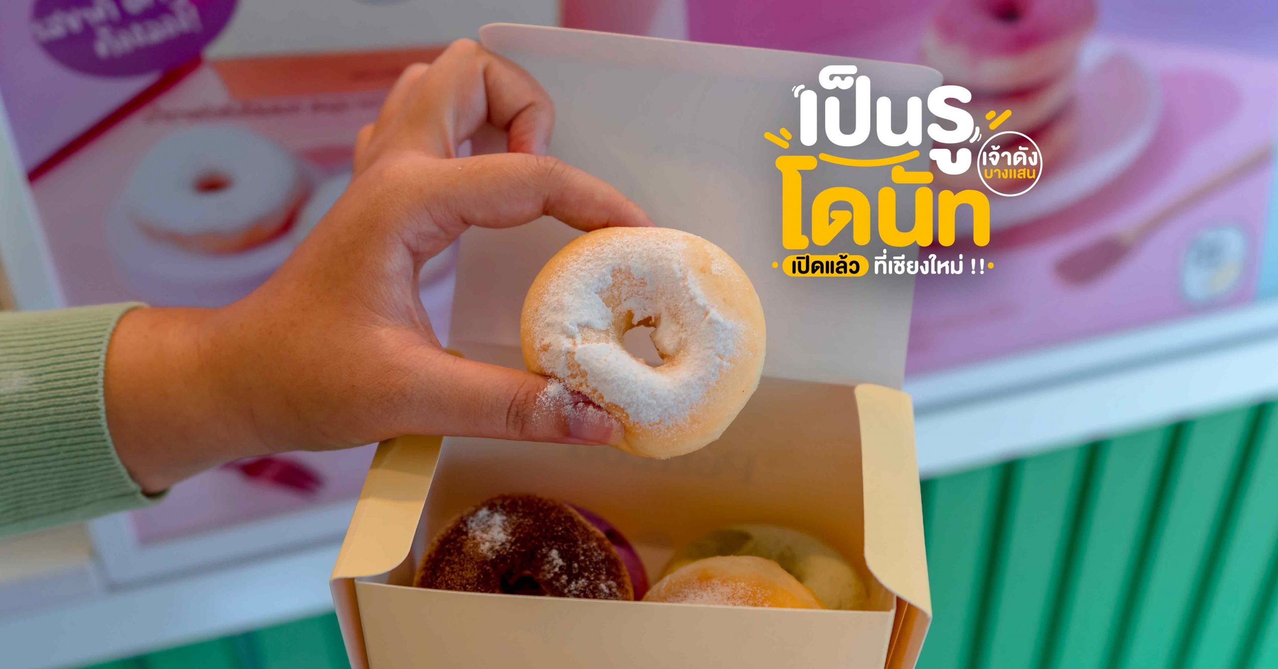 เป็นรูโดนัทสาขาเชียงใหม่ โดนัทสไตล์ญี่ปุ่น เจ้าดังจากบางแสน - กินดีอยู่ ...