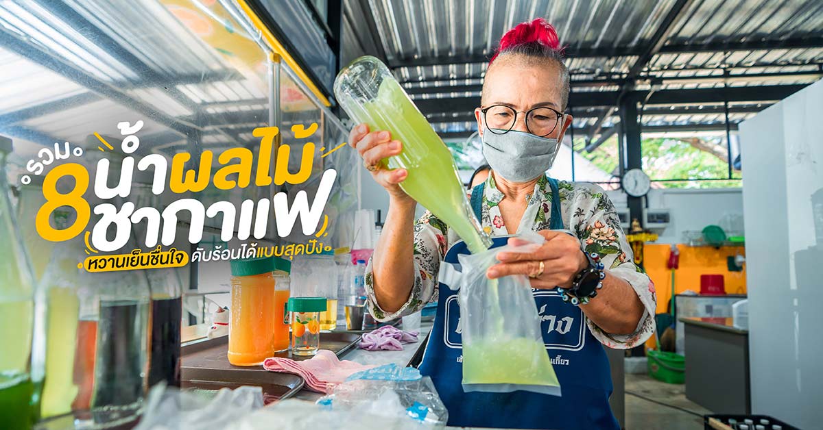 รวม 8 น้ำผลไม้ ชากาแฟ เชียงใหม่ หวานเย็นชื่นใจ ดับร้อนได้แบบสุดปัง ...