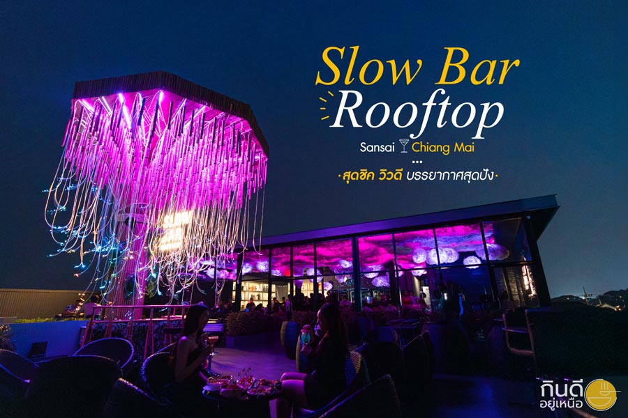 Slow Bar Rooftop เชียงใหม่ สุดชิค วิวดี บรรยากาศสุดปัง - กินดีอยู่เหนือ