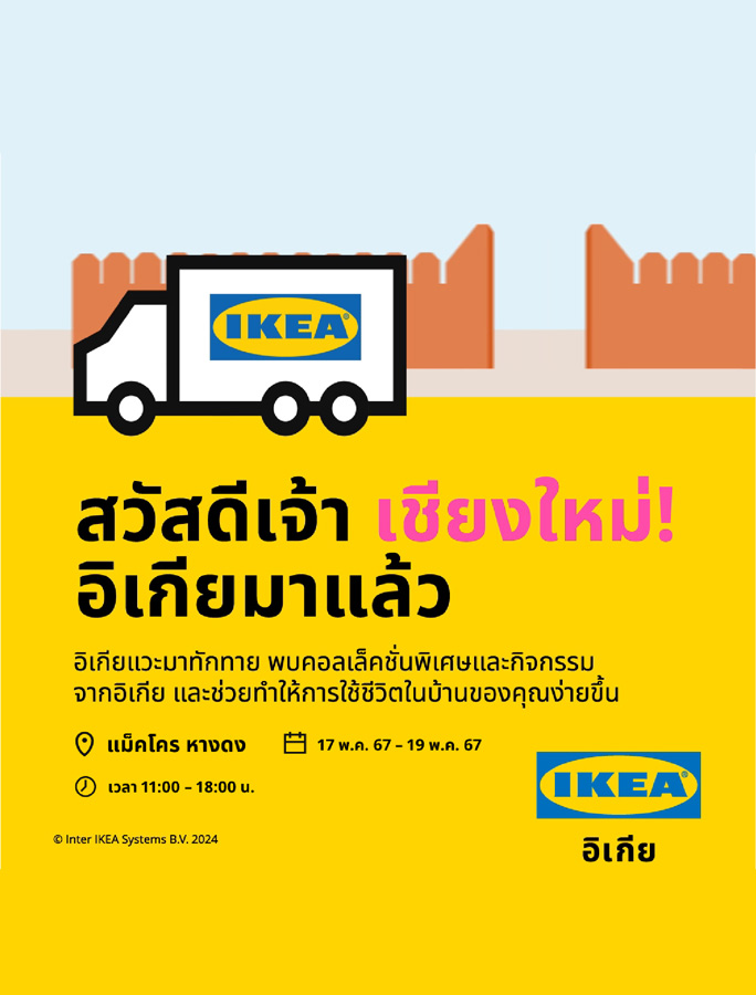 IKEA Road Tour มาบุก “เชียงใหม่” พร้อมคอลเล็คชั่นสุดพิเศษ AURTIENDE/ออ ...