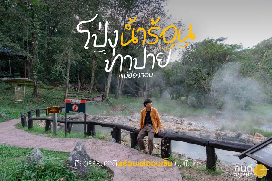โป่งน้ำร้อนท่าปาย แม่ฮ่องสอน เที่ยวธรรมชาติพร้อมแช่ออนเซ็นแบบฟินๆ - กิน ...