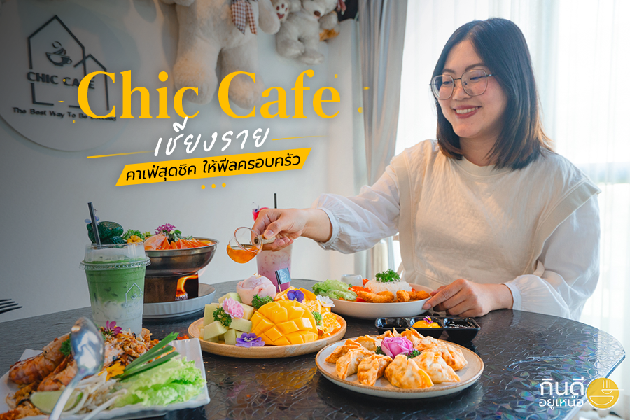 Chic Cafe คาเฟ่สุดชิล ให้ฟิลครอบครัว เชียงราย