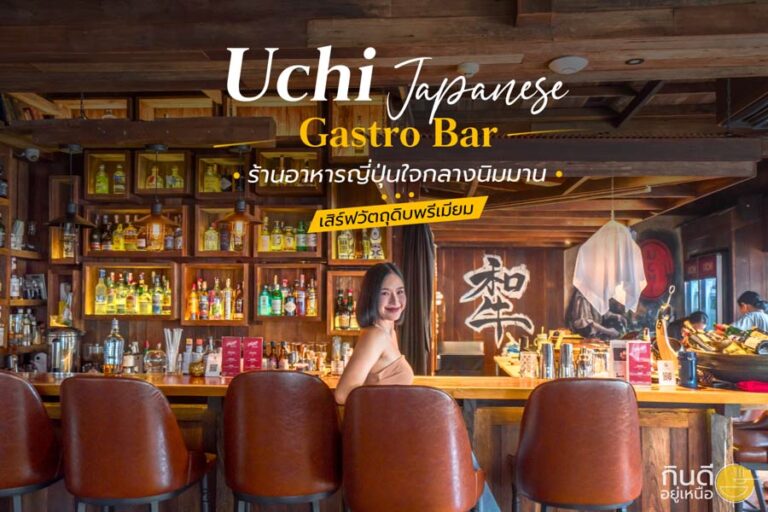 Uchi Japanese Gastro Bar ร้านอาหารญี่ปุ่นสุดคลู ใจกลางนิมมาน