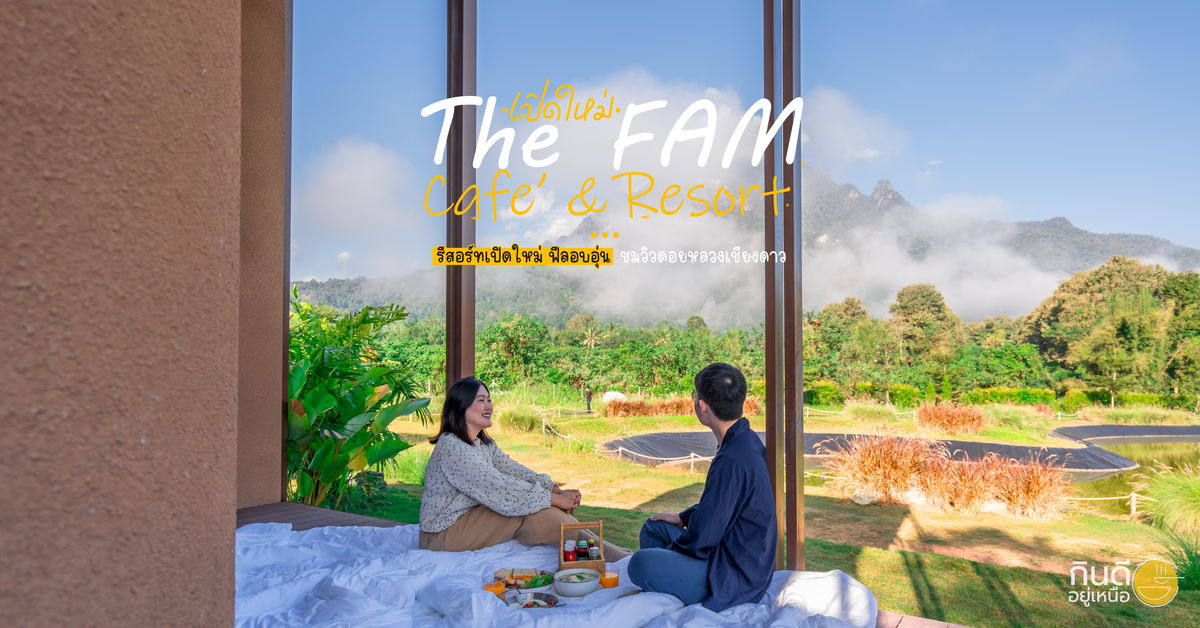 The FAM Cafe & Resort รีสอร์ทเปิดใหม่ ฟีลอบอุ่น ชมวิวดอยหลวง